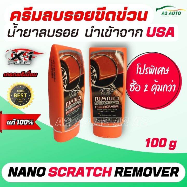 (ซื้อ 2 คุ้มกว่า)ครีมลบรอยขีดข่วน X-1 PLUS NANO SCRATCH REMOVER นาโน ส ...