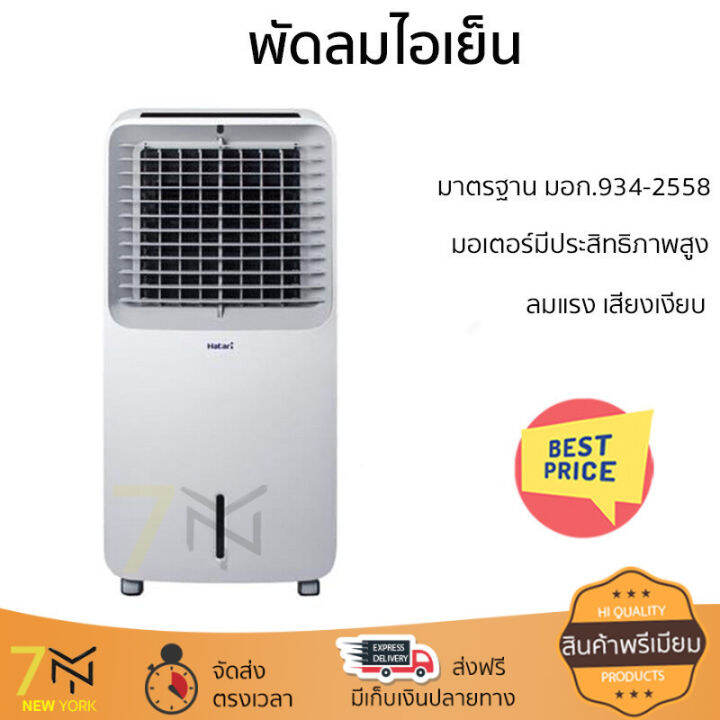 พัดลมไอเย็น HATARI AC Swift สีขาว ลมแรงเย็นสบาย ไร้กลิ่นอับ ควบคุมการ ...