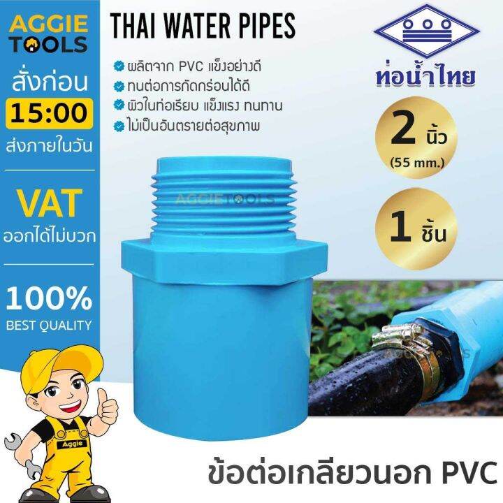 THAIPIPE ท่อน้ำไทย ต่อตรงเกลียวนอก PVC ขนาด 55 ( 2 นิ้ว) (อย่างหนา) สำหรับต่อท่อประปา ท่อสำหรับ ...