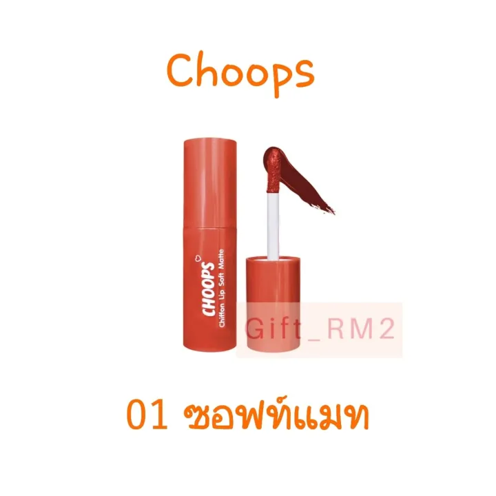 CHOOPS จุ๊ปส์ ชิฟฟ่อน ลิป ซอฟท์ แมท 4.8 มล. เบอร์ #01 ซอฟท์แมท | Lazada ...