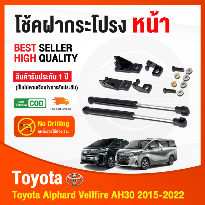 🔥โช็คฝากระโปรง หน้า Toyota Alphard Vellfire AH30 2015-2022 (โตโยต้า อัล ...