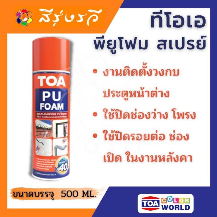 Woww สุดคุ้ม ทีโอเอ พียูโฟม สเปรย์ TOA PU FOAM โฟมอุดรอยรั่ว แตกร้าว ผนัง ช่องปูน รูเจาะรางไฟท่อ ...