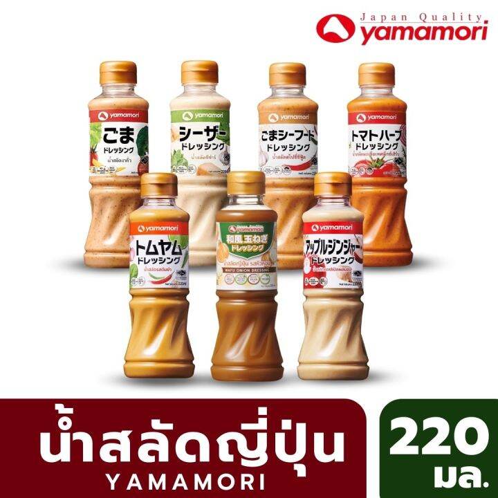 ํYamamori ยามาโมริ น้ำสลัดสไตล์ญี่ปุ่น หลากหลายรสชาติให้เลือก อร่อยลง ...