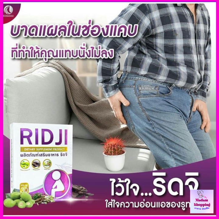 ริดจิ Ridji เหมาะสำหรับผู้ที่มีอาการ ริดสีดวงทวาร อาหารเสริมริดสีดวง ...