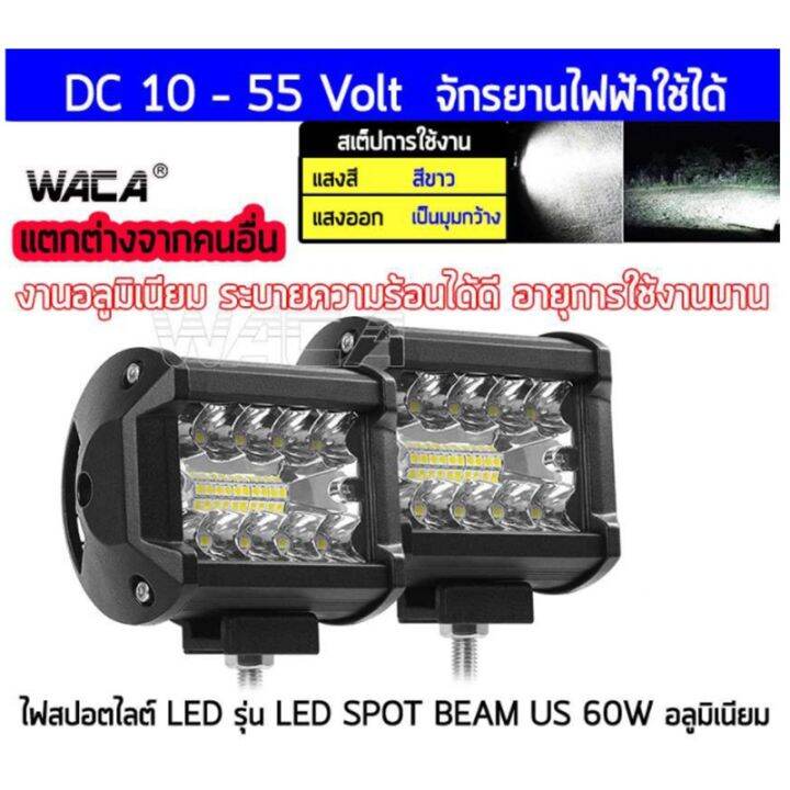 พร้อมส่ง โปรโมชั่น WACA ไฟสปอร์ตไลท์ LED SPOT BEAM US 60W อลูมิเนียม DC 10V-55V ไฟตัดหมอก ไฟหน้า ...