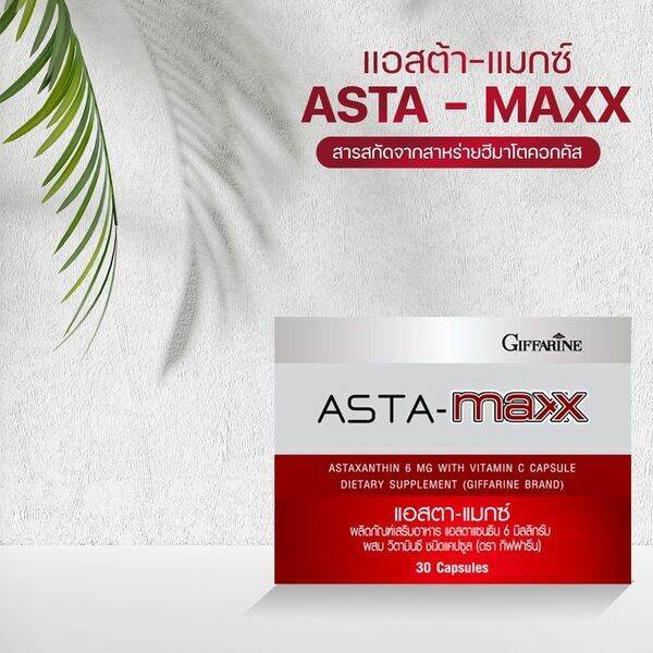 วิตามิน อาหารเสริม Asta Maxx แอสตาแซนธิน 6 มิลลิกรัม ผสมวิตามินซี ASTA - MAXX GIFFARIN แอสต้า ...