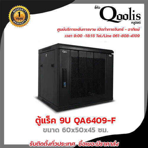 ตู้ Rack Qoolis 9U รุ่น QA6409-F ขนาด 60x50x45 CM สีดำ มีพัดลม 2 ตัว ...