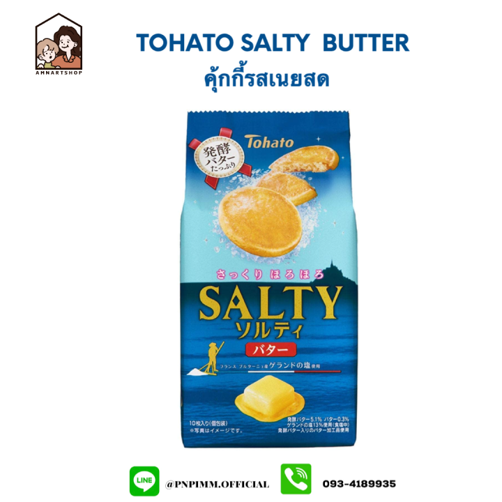 Tohato Salty Butty คุ้กกี้รสเนยสด จากญี่ปุ่น | Lazada.co.th