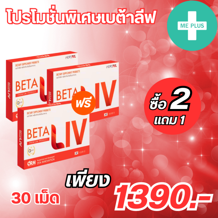 Beta Liv #เบต้าลิฟ #betaliv (จัดโปรพิเศษ) ผลิตภัณฑ์เสริมอาหาร เบต้าลีฟ พลัส ยาบำรุงตับไตแท้ ล้าง ...