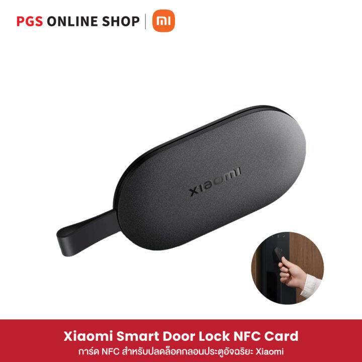 Xiaomi Smart Door Lock NFC Card การ์ด NFC สำหรับปลดล็อคกลอนประตู ...