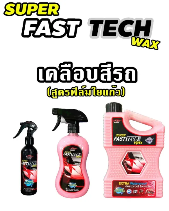 เคลือบสีสูตรใยแก้ว Super fasttech wax 2,000ml. แถมฟรีสเปรย์473ml 1ขวด | Lazada.co.th