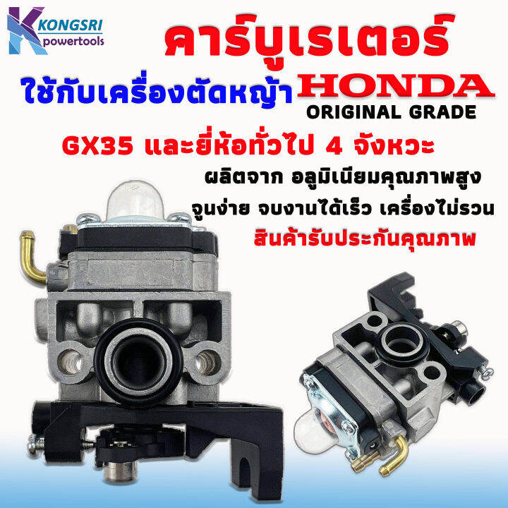 คาร์บู คาร์บูเครื่องตัดหญ้า HONDA GX35 ใช้กับเครื่องยนต์ 4 จังหวะ ทั่วไป ได้ทุกยี่ห้อ สินค้า ...
