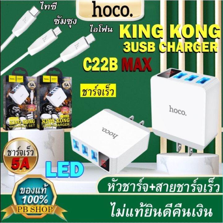 โค้ดMTEL22 20 HOCO C22B MAXหัวชาร์จพร้อมา่ยชาร์จเร็ว5A 3USB LED รุ่น ...