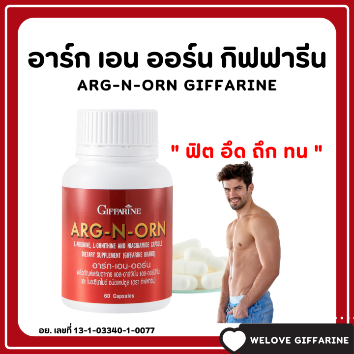 (ส่งฟรี) อาหารเสริมผู้ชาย อาร์ก เอน ออน กิฟฟารีน ( ARG N ORN GIFFARINE ) | Lazada.co.th
