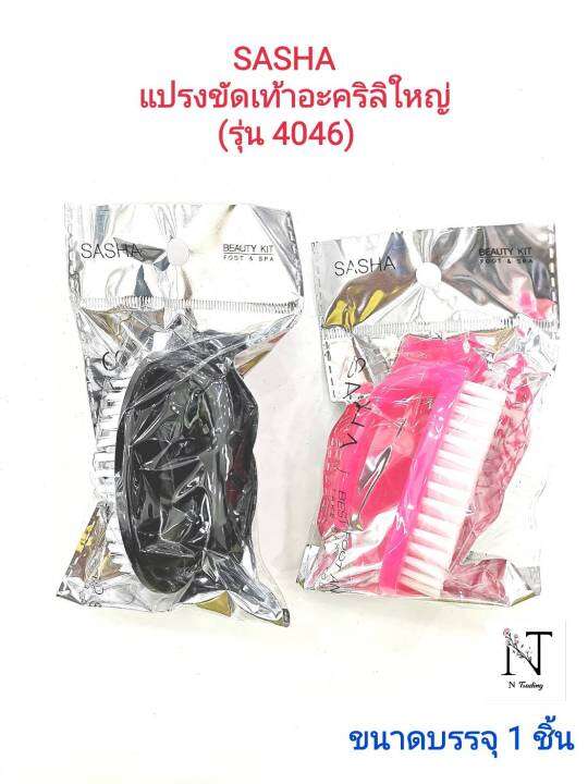แปรงขัดเท้า อะคริลิใหญ่ ยี่ห้อซาช่า คละสี รุ่น4064 ขนาดบรรจุ 1 ชิ้น ...
