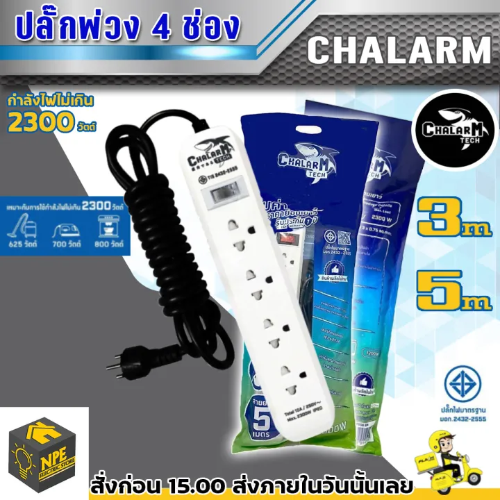 CHALARM TECH CPP456 ปลั๊กไฟ 4 ช่อง 1 สวิตซ์ 3ม. 5ม. | Lazada.co.th