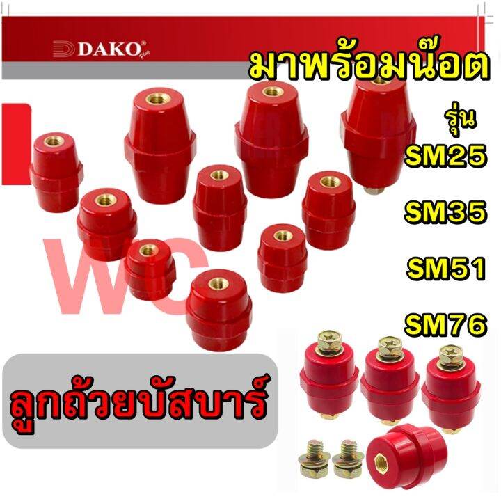 ลูกถ้วยบัสบาร์ ลูกถ้วยบัสบาร์ สีแดง รุ่น SM-25 SM-35 SM-51 SM-76 มาพร้อมน๊อต ลูกถ้วยฉนวนบัสบาร์ ...