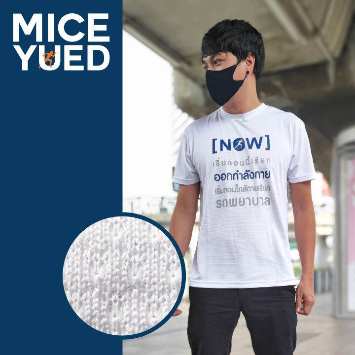 MICE Yued เสื้อยืด ผ้ากีฬา รุ่น NOW | Lazada.co.th