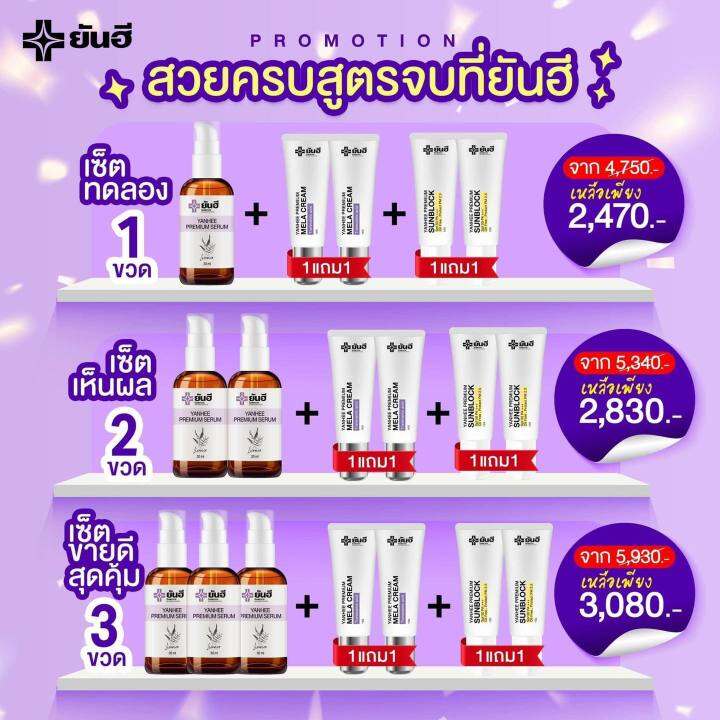 Yahee ยันฮี " โปรโมชั่น สวยครบสูตรที่ยันฮี " [ เซรั่มพรีเมี่ยม + เมล่า ...