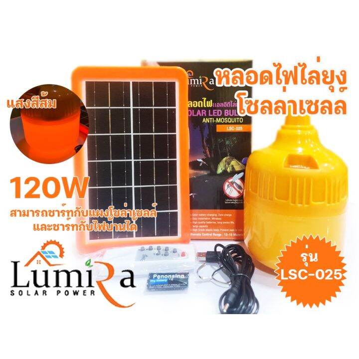 หลอดไฟแอลอีดีไล่ยุง Lumira รุ่น LSC-025 ANTI-MOSQUITO 120W สามารถชาร์จ ...