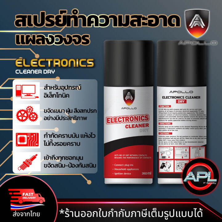 Apollo Electonic Cleaner สเปรย์ทำความสะอาด แผงวงจร เอนกประสงค์ ...