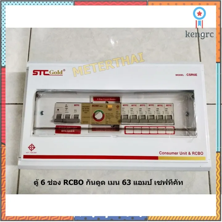 STC Gold รุ่น CSR6E ตู้กันดูดกันซ๊อต RCBO เซฟทีคัทโกลด์ ขนาด 6 ช่อง 63A พร้อมอุปกรณ์ ป้องกันไฟ ...