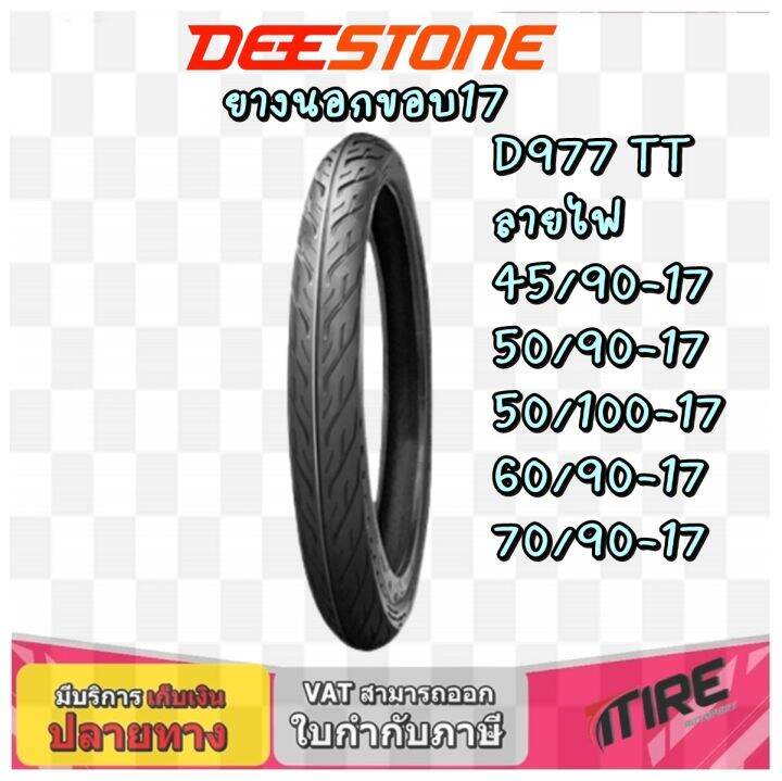 ยางมอเตอร์ไซค์ Deestone D977 ขอบ17 นิ้วลายไฟ ขนาด 45/90-17 ,50/90-17 ,50/100-17 ,60/90-17 ,70/90 ...
