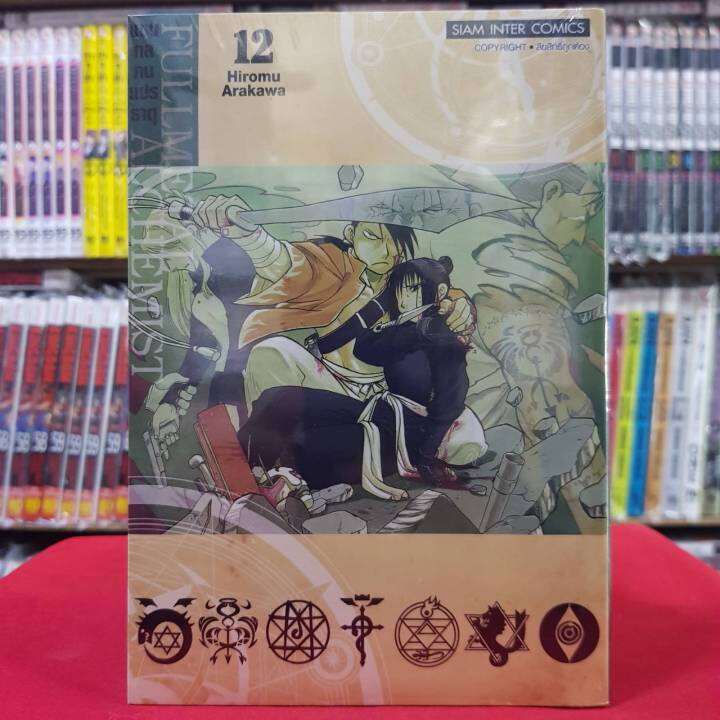(พิมพ์ใหม่) แขนกลคนแปรธาตุ เล่มที่ 12 หนังสือการ์ตูน มังงะ มือหนึ่ง FULLMETAL ALCHEMIST แขนกล 14 ...