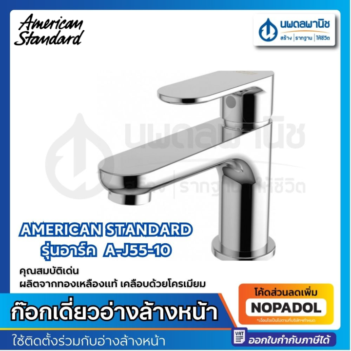 American Standard ก๊อกเดี่ยวอ่างล้างหน้า รุ่นอาร์ค A-J55-10 | ก๊อกน้ำ อ่างล้างน้ำ อเมริกันสแตน ...
