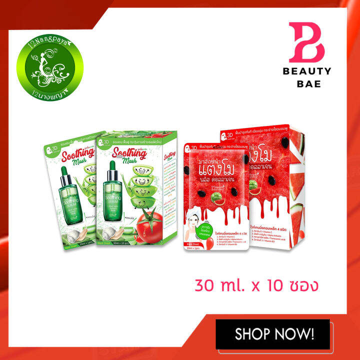 (กล่อง) 12 nangpaya watermelon plus collagen facial mask / Soothing Mask มาส์กหน้าแตงโม / ชูตติ ...