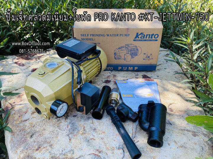 ปั๊มเจ็ทคู่ลวดมิเนียม+ใบพัด PRO KANTO #KT-JETTWIN-750 | Lazada.co.th