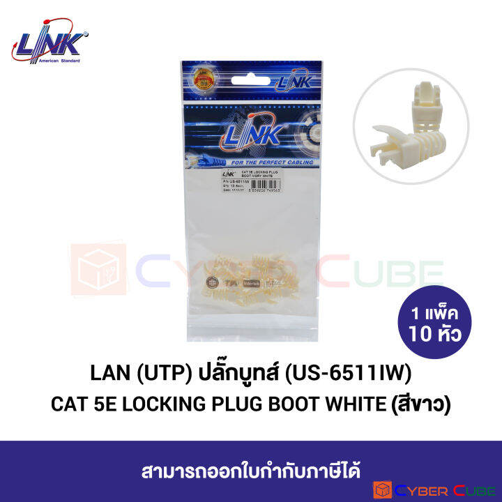 LINK US-6511 ( US-6511IW ) CAT 5E LOCKING PLUG BOOT, WHITE 1 Pkg (10 pcs/Pkg) / ปลั๊กบูท แบบล็อค ...