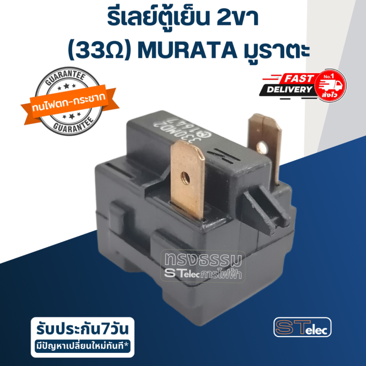 รีเลย์ตู้เย็น 2ขา (33Ω) MURATA มูราตะ | Lazada.co.th