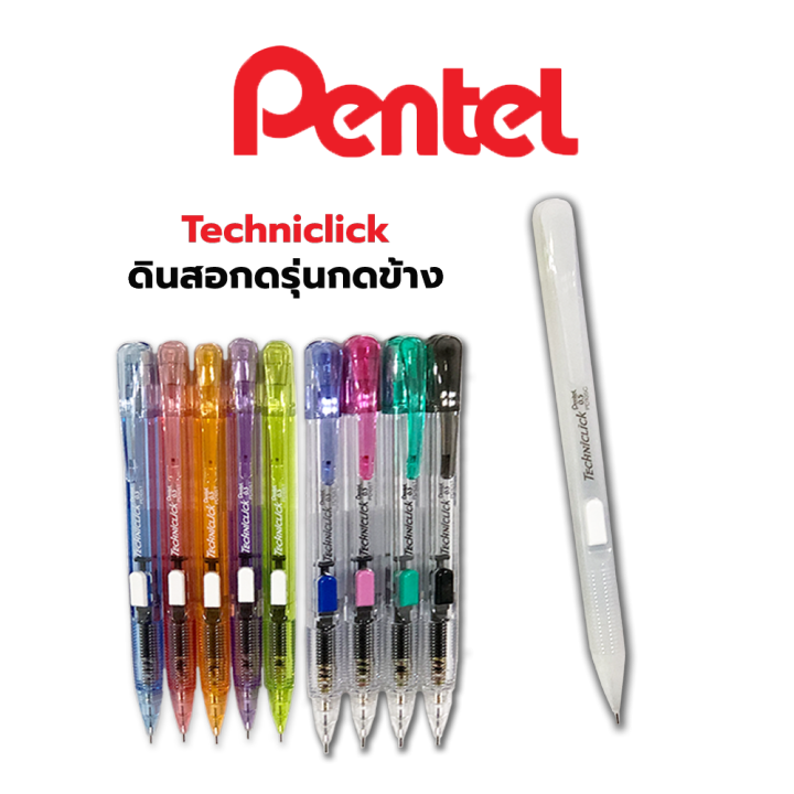 ดินสอกดด้ามใส Techniclick ระบบAuto ชนิดกดข้าง 0.5มิล PENTEL / ด้าม | Lazada.co.th