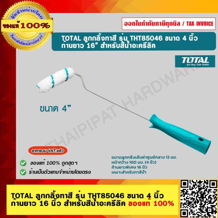 TOTAL ลูกกลิ้งทาสี รุ่น THT85046 ขนาด 4 นิ้ว ก้านยาว 16 นิ้ว สำหรับสี ...