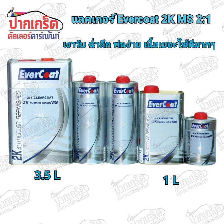 แลคเกอร์ Evercoat Clearcoat 2K MS (CC-200E) 2:1 เงาวับ ฉ่ำลึก พ่นง่าย ...