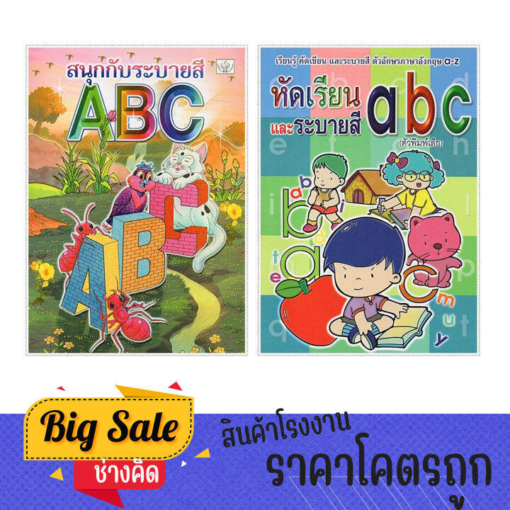 changkid แบบเรียน ABC ระบายสี คัด ABC สินค้าใหม่ ราคาโรงงาน 12 บาท ทุกเล่ม ภาพคมชัด สีสวย ...