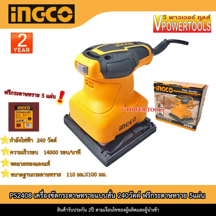 INGCO PS2408 เครื่องขัดกระดาษทรายแบบสั่น 240วัตต์ ฟรีกระดาษทราย 5แผ่น ...