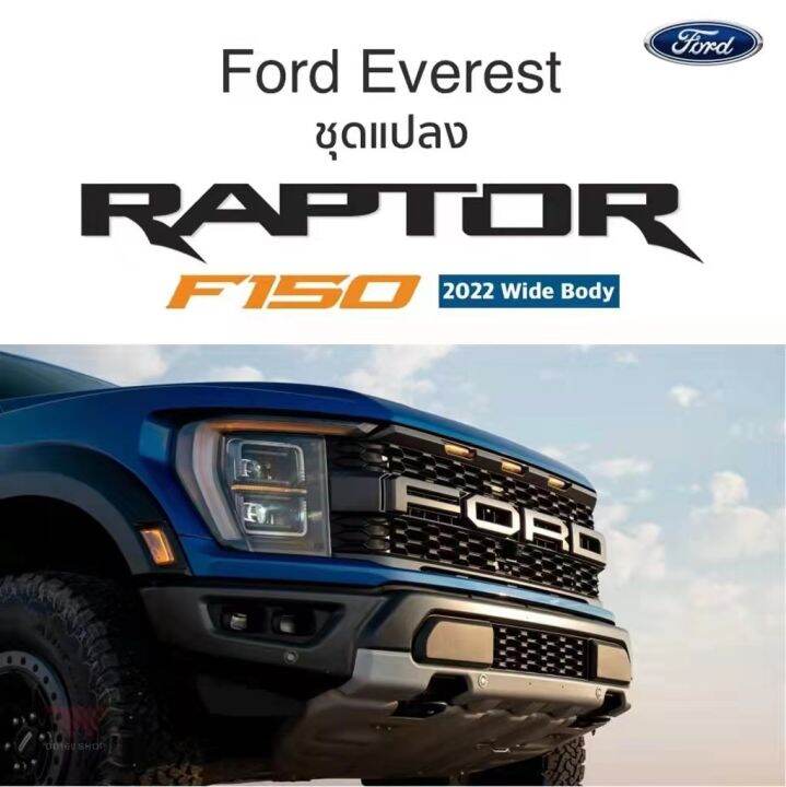 Ford Everest ชุดแปลง Raptor F150 Wide Body 2022 Body Kit | Lazada.co.th