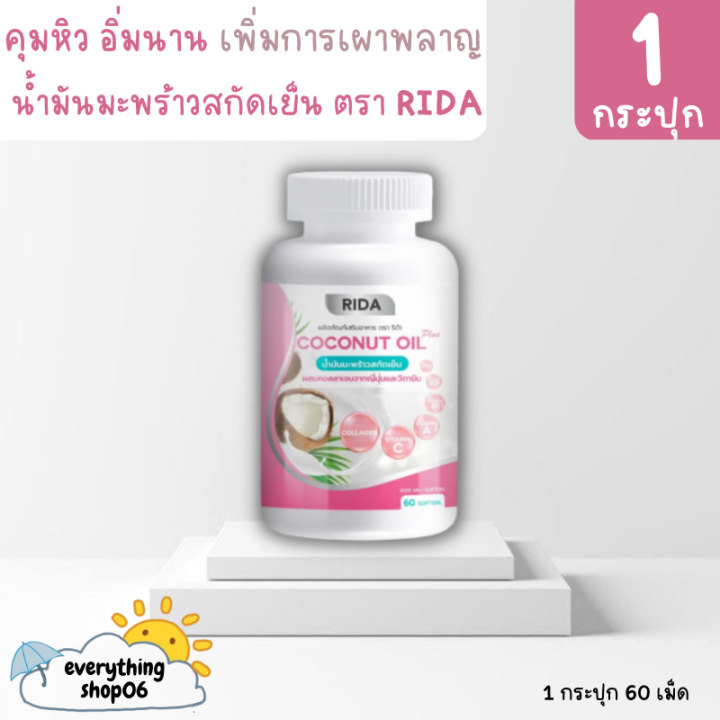 [ของแท้💯 ส่งฟรี] Rida Coconut Oil ริด้า น้ำมันมะพร้าวสกัดเย็นผสมคอลลา ...
