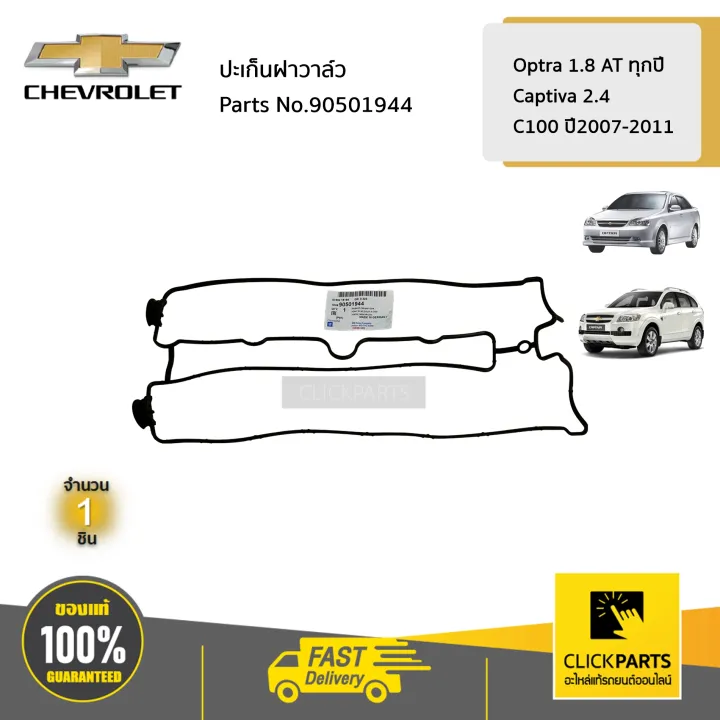 CHEVROLET #90501944 ปะเก็นฝาวาล์ว OPTRA 1.8 AT ทุกปี CAPTIVA ปี2007 ...