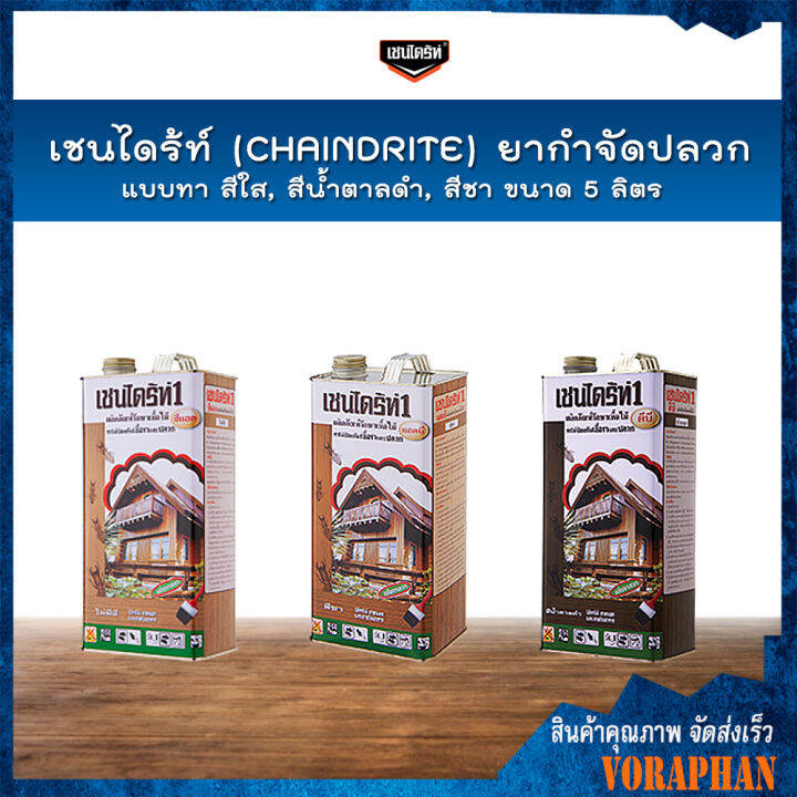เชนไดร้ท์ (CHAINDRITE) ยากำจัดปลวกแบบทา มี 3 สี สีใส,สีน้ำตาลดำ,สีชา ...