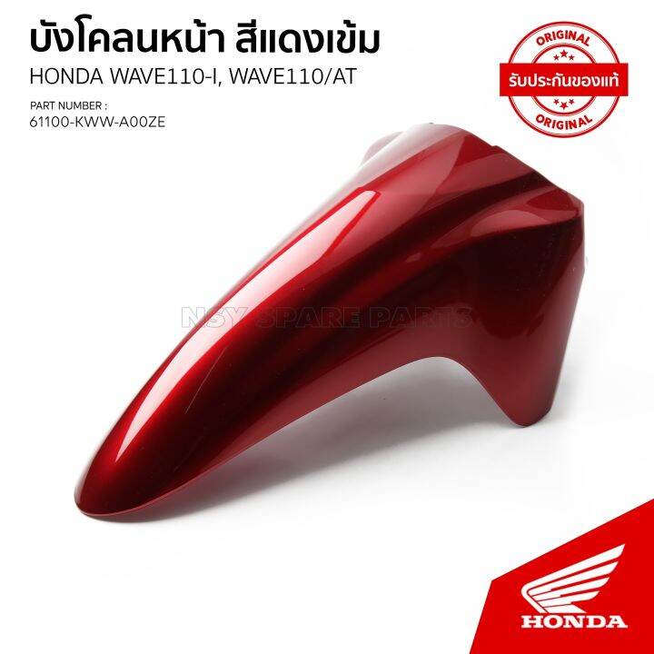 บังโคลนหน้า รถเวฟ110 AT WAVE 110i - AT /CF 110C / 6100-KWW-A00ZE ...