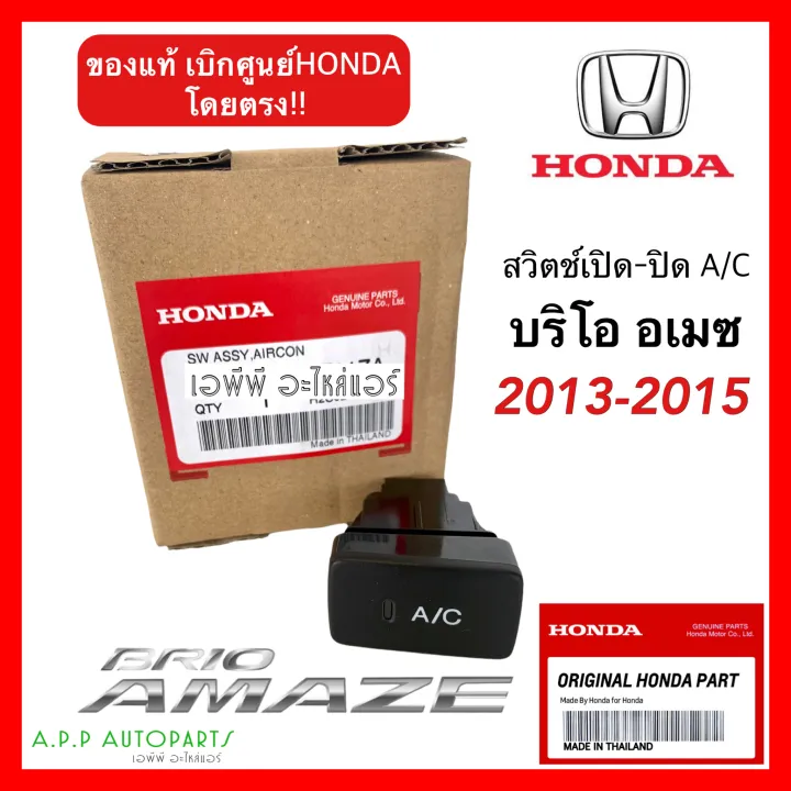 สวิทช์ เปิด-ปิด แอร์ ฮอนด้า บริโอ้ อเมซ Brio Amaze ปี2013-2015 (ของแท้ ...