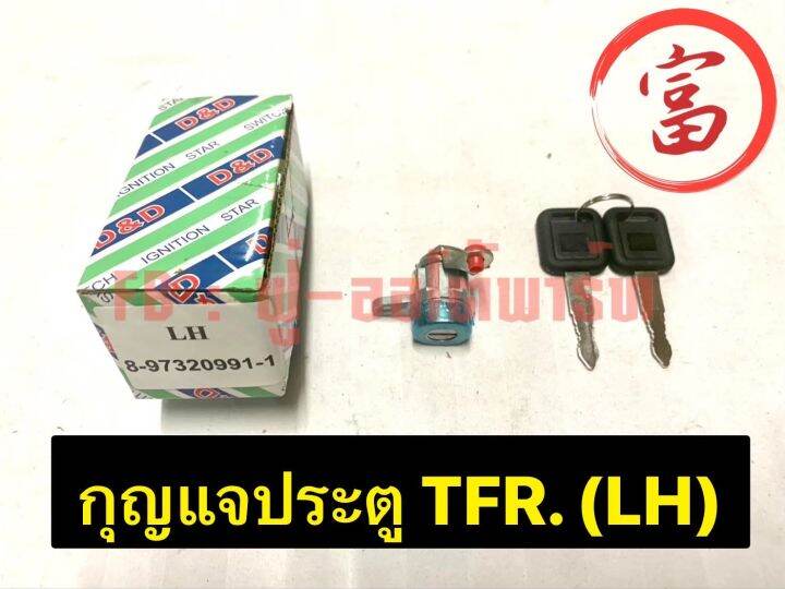 กุญแจประตู TFR ( LH ) | Lazada.co.th