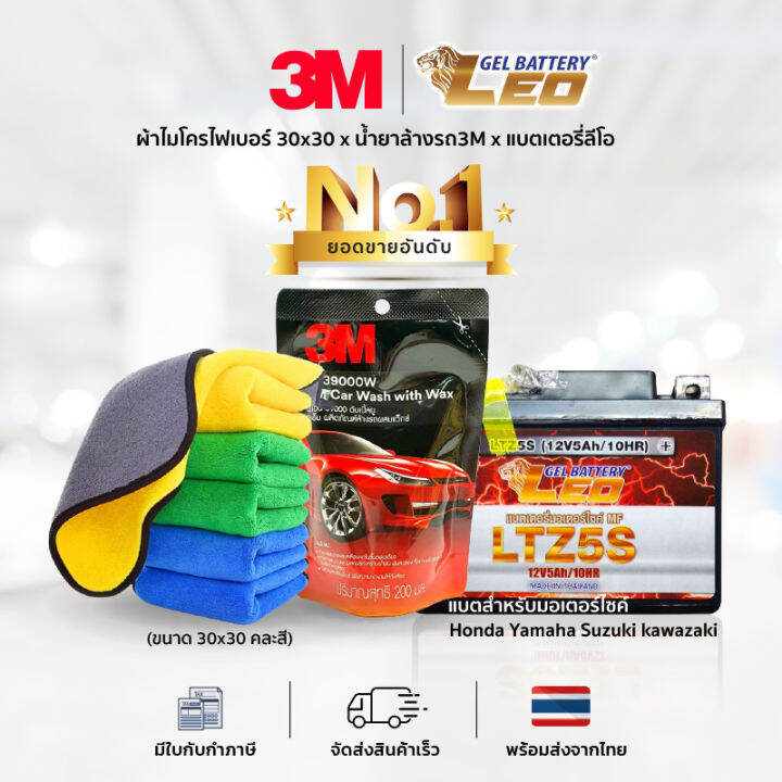(เซ็ทสุดคุ้ม!) แบตเตอรี่มอเตอร์ไซค์ LEO + 3Mน้ำยาล้างรถ + ผ้าไมโครไฟเบอร์ แบตมอไซค์ Honda Yamaha ...
