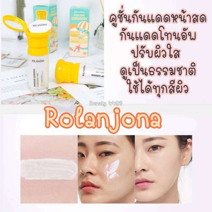 Rolanjona คูชั่นกันแดดหน้าสด เป็นกันแดดโทนอัพปรับผิวใสให้ลุคเป็น ...