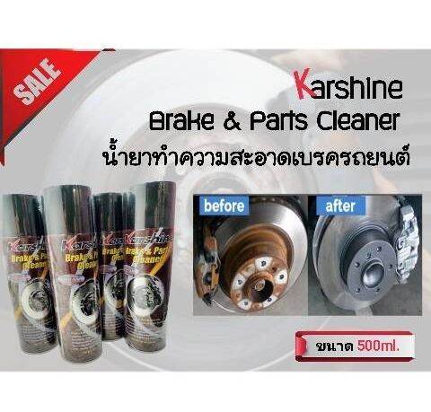 แท้! Karshine Brake & Parts Cleaner น้ำยาทำความสะอาดเบรกรถยนต์ ขนาดใหญ่ ...