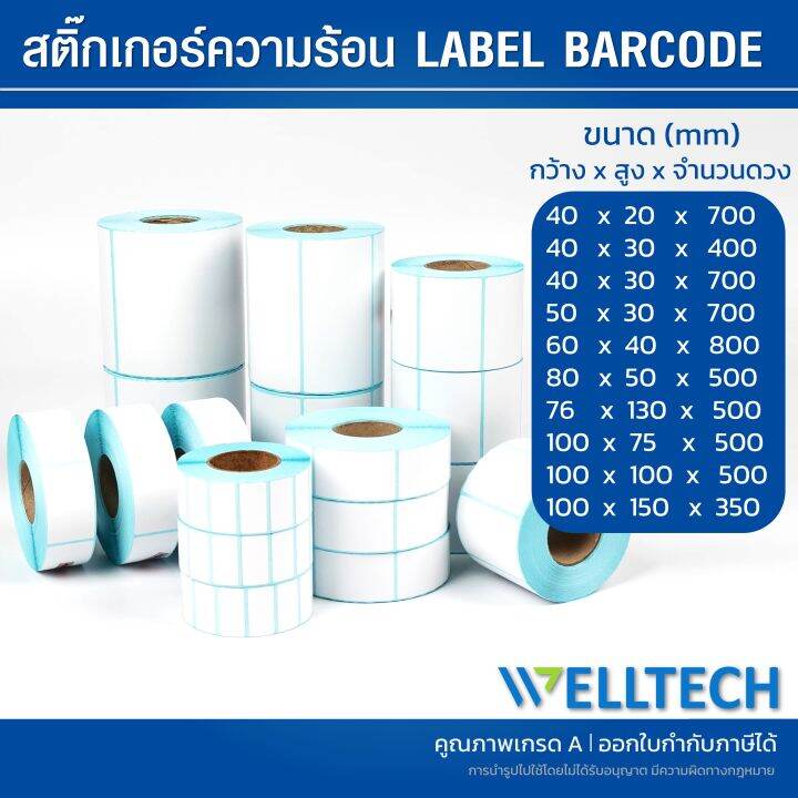 สติ๊กเกอร์ความร้อน บาร์โค้ด ฉลาก Direct Thermal Label Barcode 40x20 ...