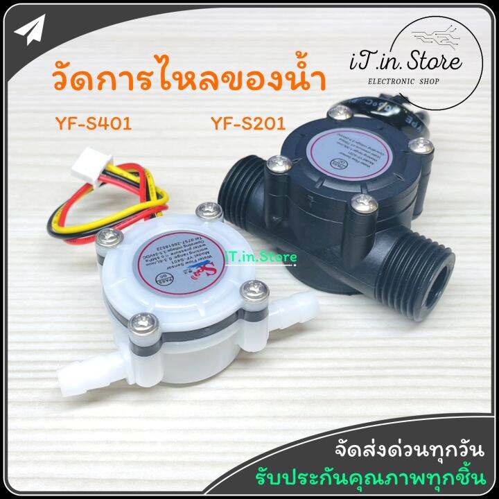 YF-S401 YF-S201 เซนเซอร์วัดอัตราการไหลของน้ำ Hall Effect Water Flow ...